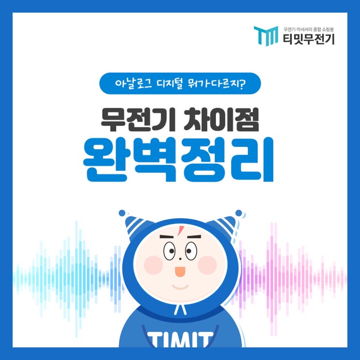 아날로그 무전기와 디지털 무전기의 차이점 완벽정리! : 네이버 블로그