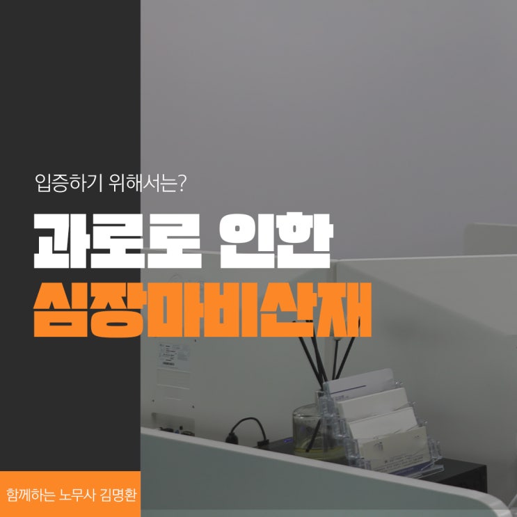과로로 인한 심장마비산재 입증하기 위해서는 네이버 블로그