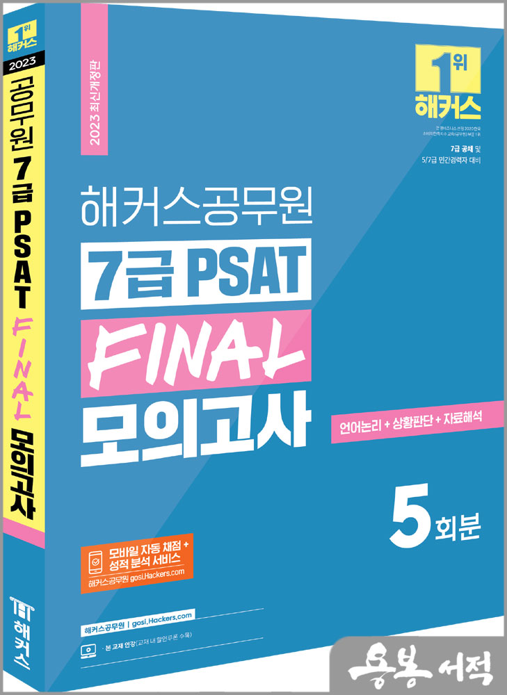 2023 해커스공무원 7급 PSAT FINAL 모의고사 5회분 : 네이버 블로그