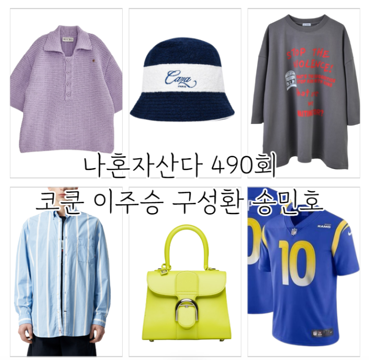 나혼자산다 송민호 가방 이주승 옷 셔츠 구성환 유니폼 코쿤 보라색 카라 니트 티셔츠 벙거지 모자 버킷햇 패션 490회 네이버 블로그