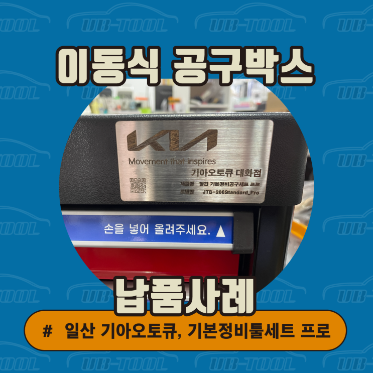 납품사례 정진 기본정비툴세트 프로266pcs일산 기아오토큐 대화점 공구박스 공구통 공구함 추천 에어임팩 툴세트