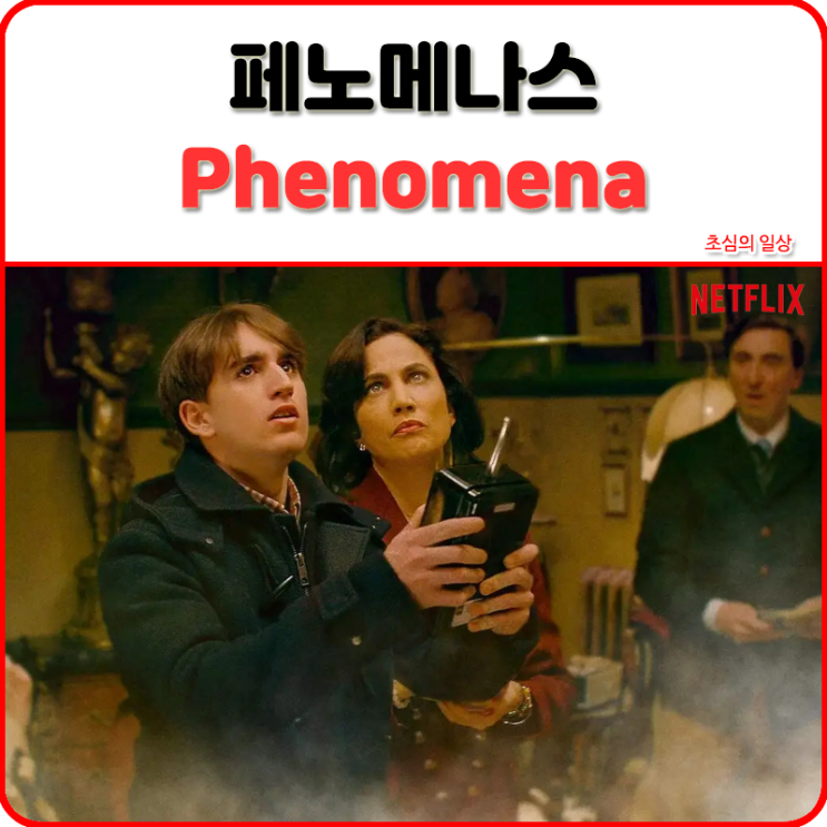 영화 Phenomena, 2023 - 초자연 현상 조사단 : 네이버 블로그