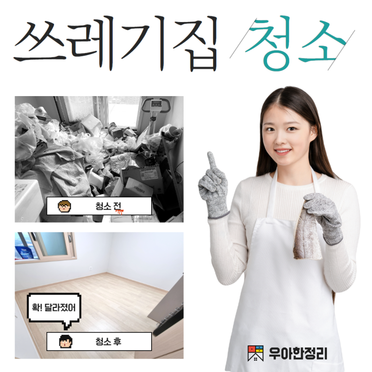 쓰레기집 청소 업체 찾는 꿀팁 청소 비용은 얼마 네이버 블로그