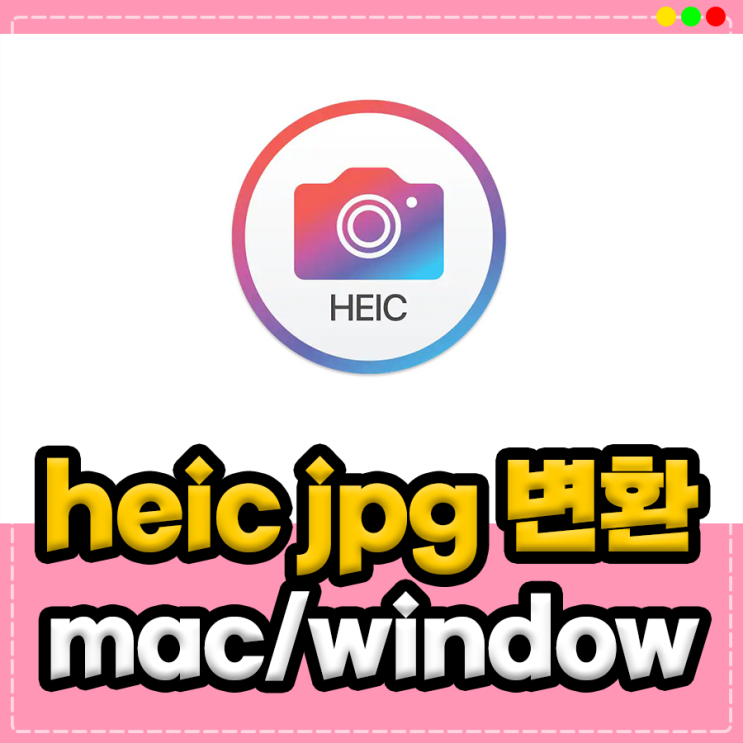 아이폰 맥북 윈도우 heic jpg 사진 파일 변환 프로그램 부터 사이트까지 ! : 네이버 블로그