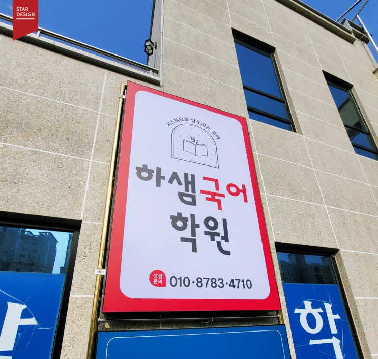 대구간판 수성구 범어동 하샘 국어학원 작업기입니다 네이버 블로그