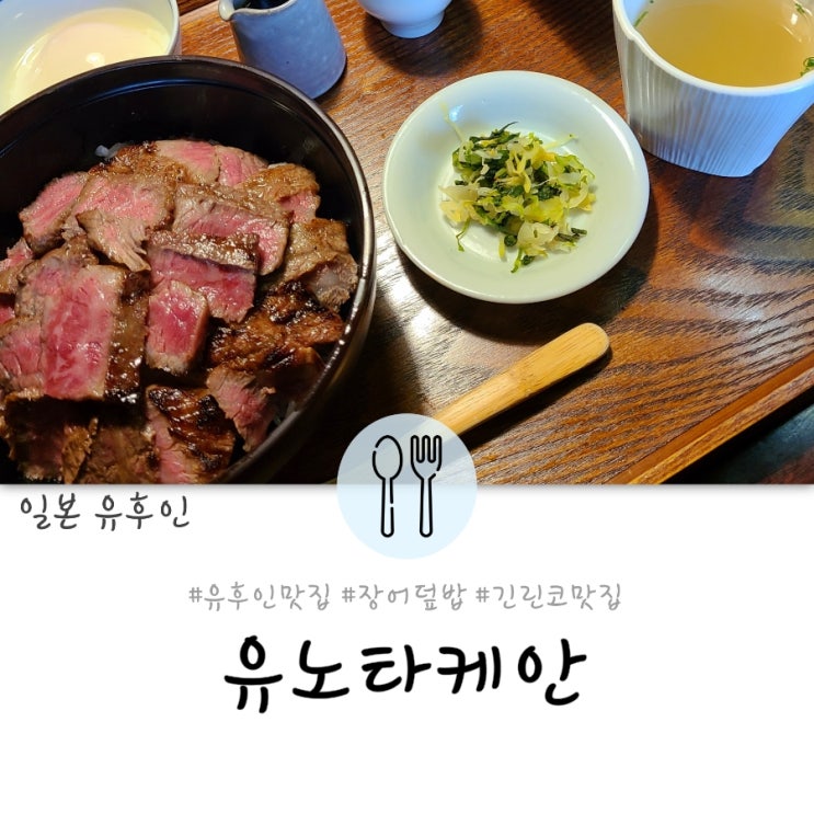 유후인맛집 유노타케안 유후인 장어덮밥 런치타임 가격이 매력적인 맛집 긴린코 호수 식당 메뉴 및 가격 네이버 블로그