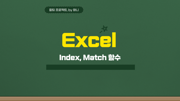 엑셀 Index Match 함수 사용 방법과 응용하기 네이버 블로그