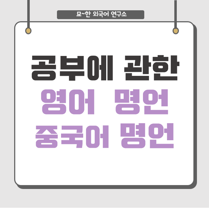 공부에 관한 영어 명언 중국어 명언 네이버 블로그