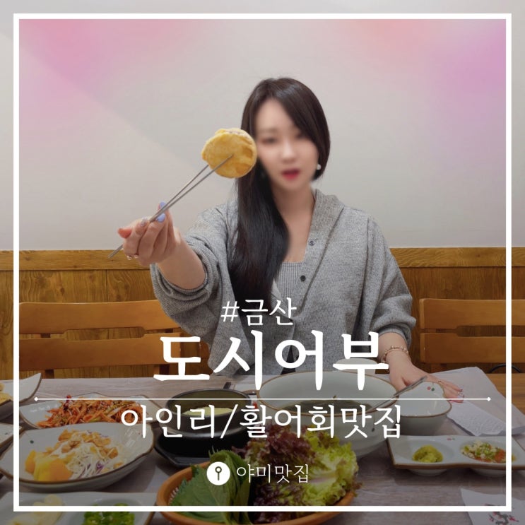 금산맛집 횟집 싱싱한 도시어부 충남금산점 네이버 블로그