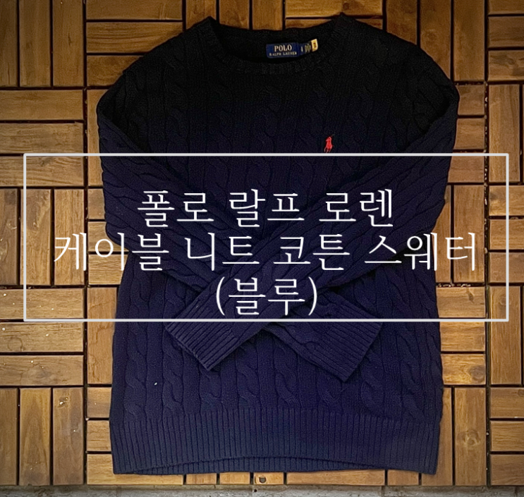 폴로랄프로렌 '케이블 니트 코튼 스웨터(블루)' 후기 : 네이버 블로그