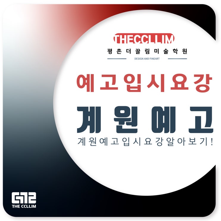 24 계원예고 입시요강 예고진학 어떤그림을 그려야할까” 평촌더끌림 중등아트and예고진학반 평촌미술학원 네이버 블로그