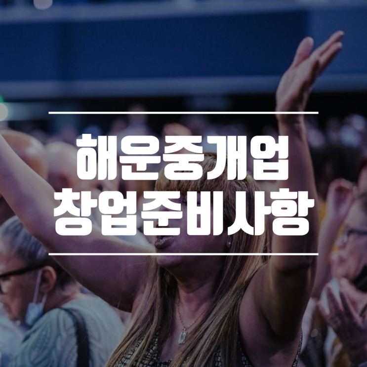 해운중개업 창업 준비사항 Ft 창업 등록인허가 서식첨부 네이버 블로그