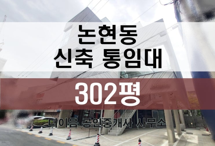 강남 논현동 통임대 300평 학동역 신축 사옥 추천 매물 네이버 블로그