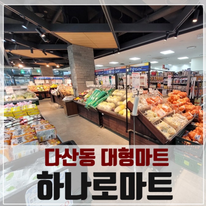 [다산자이 아이비플레이스몰][다산마트]대형슈퍼마켓 하나로마트 다산역점, 화요장터에서 화수 번개장터로! 할인율 UP! : 네이버 블로그