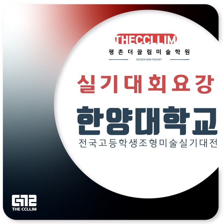 23 한양대 전국 고등학생 조형미술 실기대회 요강 한양대 실기대회 안내 평촌더끌림 기초디자인 수업작 평촌미술학원