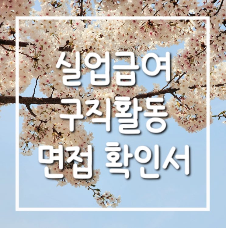 실업급여 구직활동 면접 확인서 양식 다운로드 및 실업인정 받는 법 네이버 블로그