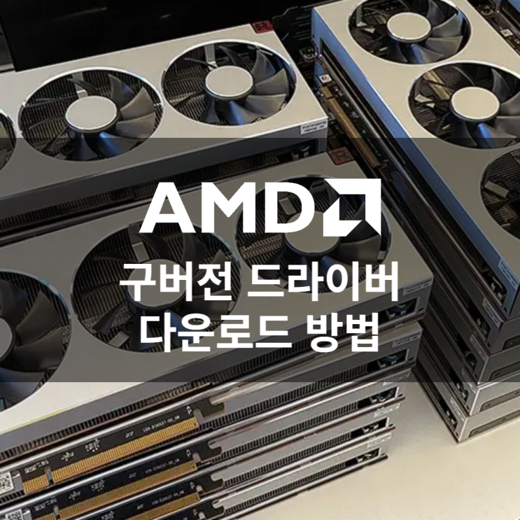구버전 AMD 라데온 드라이버 다운로드하는 법 : 네이버 블로그