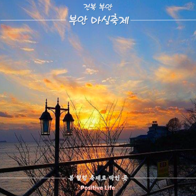 부안 마실축제 기본정보 끝판왕이렇게만 알고 가기 네이버 블로그