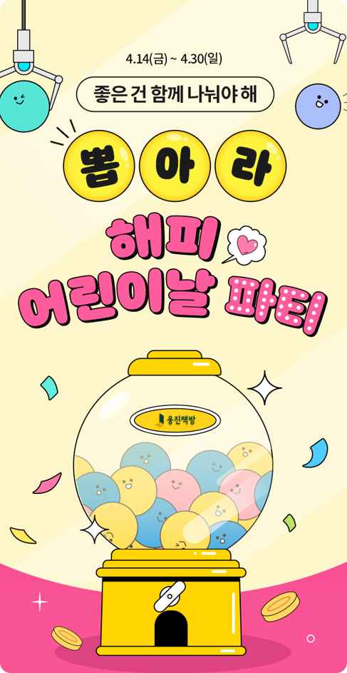 웅진책방 어린이날 파티 돌아기 선물 특가로 준비해요 네이버 블로그