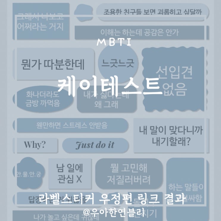 케이테스트 라벨스티커 엠비티아이 우정편 결과 욜로스티커 Mbti 링크 네이버 블로그