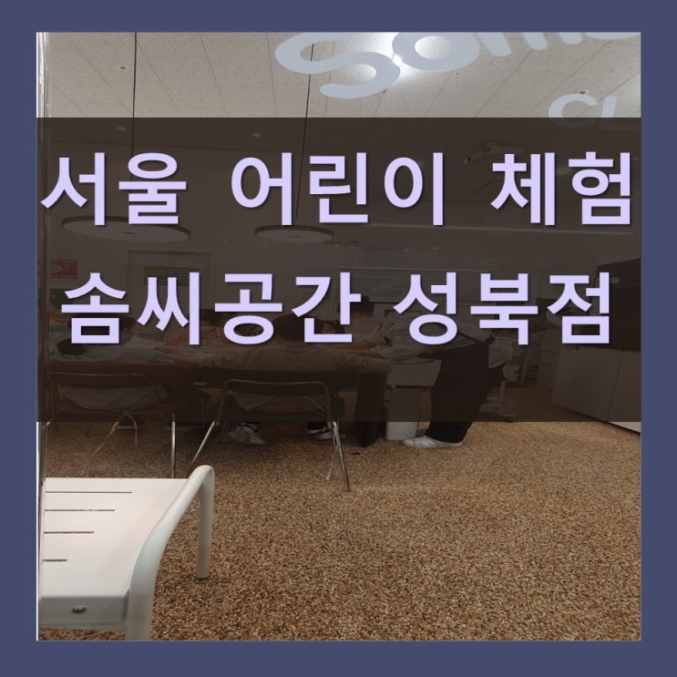 서울 어린이체험 키즈베이킹 즐거운 시간 : 네이버 블로그