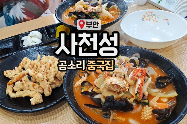 부안맛집 곰소 중국집 사천성 짜장면 짬뽕맛이예술 네이버 블로그