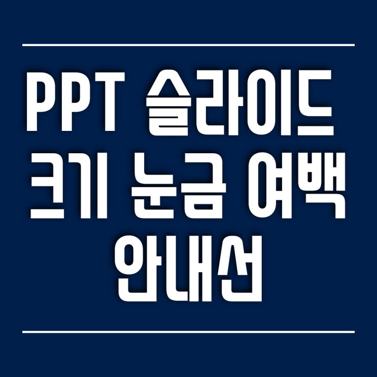 파워포인트 디자인 슬라이드 크기 설정 여백 눈금 안내선 표시 완성도 높은 Ppt 만들기 2편 네이버 블로그