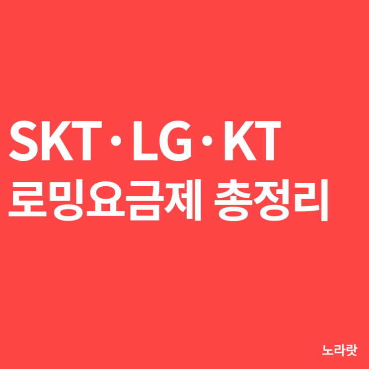 SKT T BARO·KT·LG U+ 해외 로밍 요금제 전화·문자 요금, 할인 : 네이버 블로그