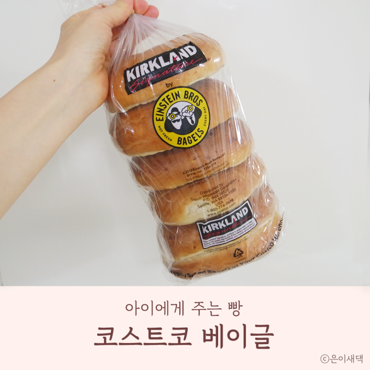아기빵으로 선택한 코스트코 베이글 워터보일드 베이글 성분 보관 방법 네이버 블로그