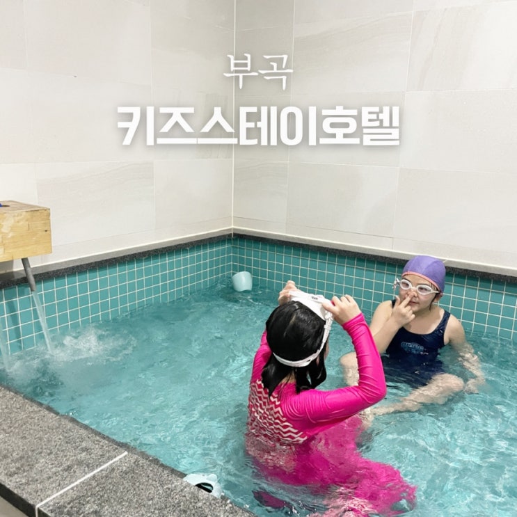 부곡온천 가족탕 키즈스테이 호텔 글램핑룸 후기 네이버 블로그