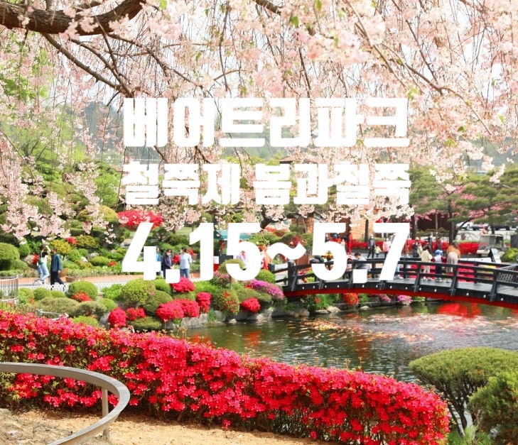 2023 베어트리 파크 철쭉제 봄과 철쭉 세종 가볼 만한 곳 네이버 블로그