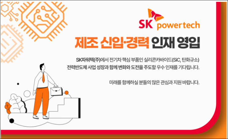 SK파워텍 제조 신입 경력 인재 모집 연봉 복지 정보 SK POWERTECH : 네이버 블로그