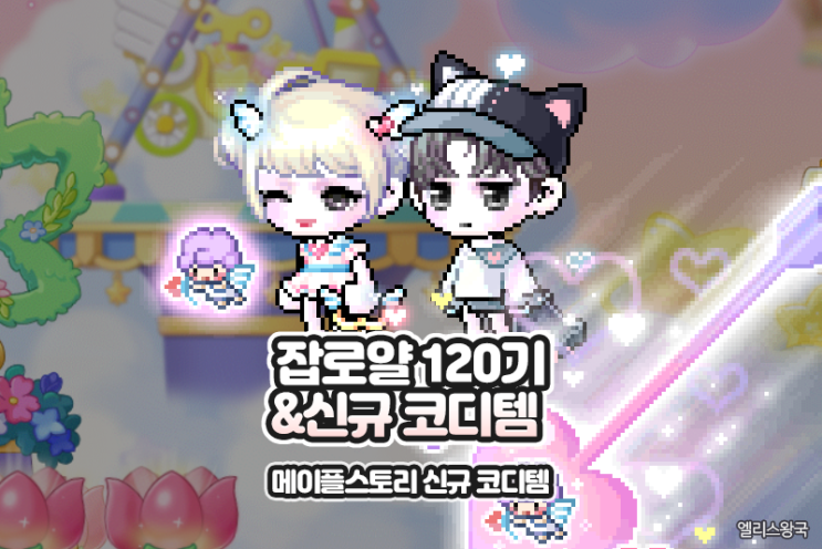 메이플스토리 신규캐시 추가 120기 잡로얄 오르비스 20주년 코디 아이템 아르카나 세트 냥냥펀치하트냥이줄무늬 캐주얼