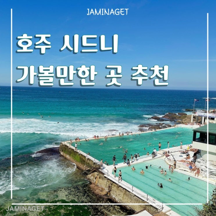 호주 여행 시드니 가볼만한 곳 추천 본다이비치 써큘러키오페라하우스 록스마켓 퀸빅토리아빌딩qvb 주빌리