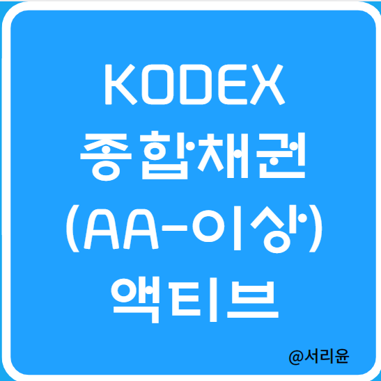 KODEX 종합채권(AA-이상)액티브 ETF 분석 (Ft. 채권투자 및 KBSTAR종합채권(A-이상)액티브) : 네이버 블로그