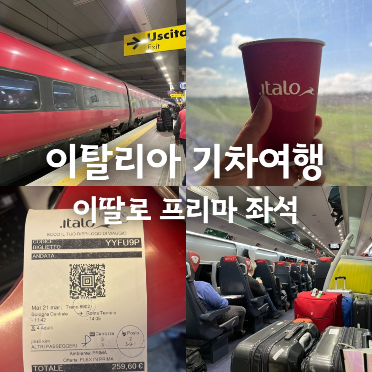 이탈리아여행준비 이탈리아기차예매 이딸로 할인코드 프리마좌석 이용후기 네이버 블로그