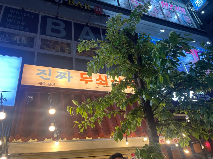 세종 나성동 맛집 솥뚜껑삼겹살 진짜무쇠삼겹 네이버 블로그