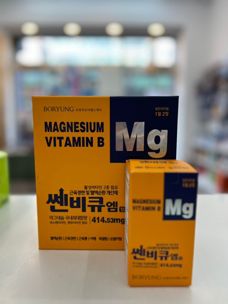 [마그네슘] 마그네슘 국내 최대 함량!? 보령 쎈비큐엠정 : 네이버 블로그