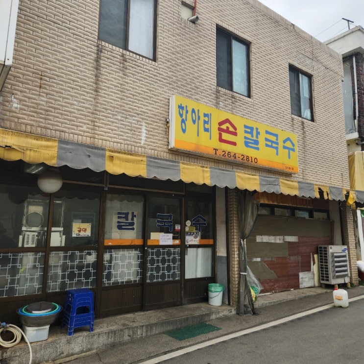 모충동 맛집 청주 항아리손칼국수 칼국수와 만두맛집 직접 손으로 밀어서 만든 면 네이버 블로그