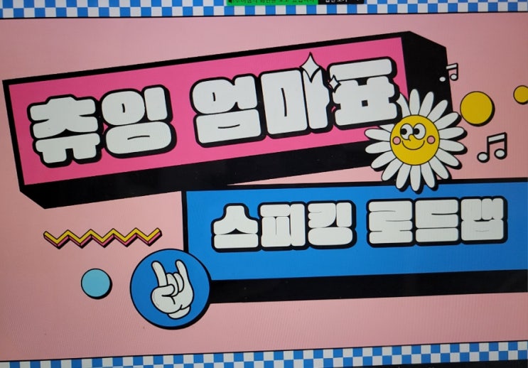 츄잉 잉글리쉬 엄마표 영어로 스피킹 정복하기feat초이쌤 네이버 블로그