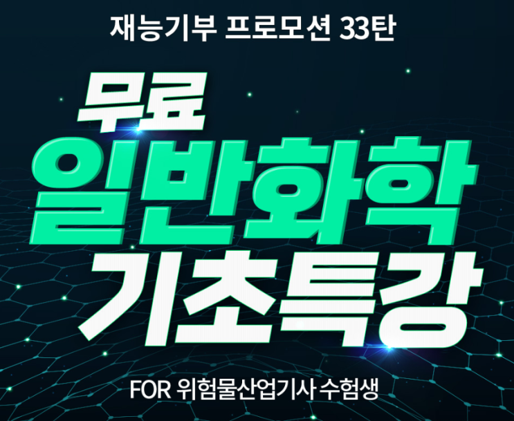 위험물산업기사 필기 일반화학 무료 인강 신청하는 법 네이버 블로그