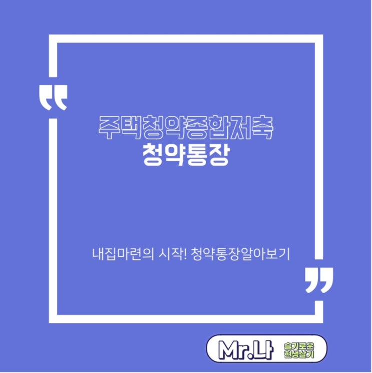 주택청약종합저축 청약순위 가입방법 청약통장 연말정산 내집마련 네이버 블로그