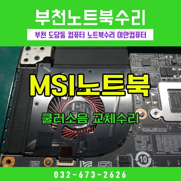 Msi 노트북 소음수리노트북소음수리레노버노트북노트북윈도우설치게임용노트북컴퓨터출장수리노트북업그레이드 네이버 블로그