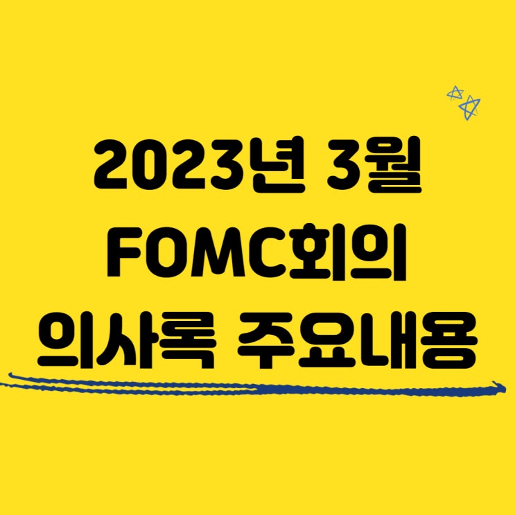 23년 3월 FOMC 회의 의사록 주요내용 : 네이버 블로그