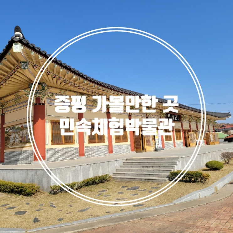 청주 근교 증평 민속체험박물관 남하리석조보살입상 네이버 블로그
