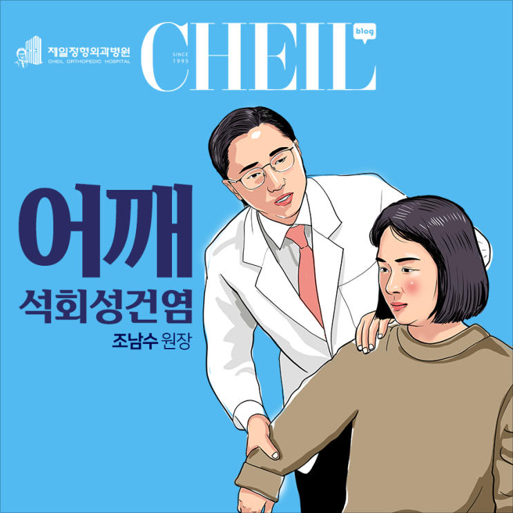 어깨 석회성건염 어떻게 치료하나요 Feat K관절센터 조남수 원장 네이버 블로그