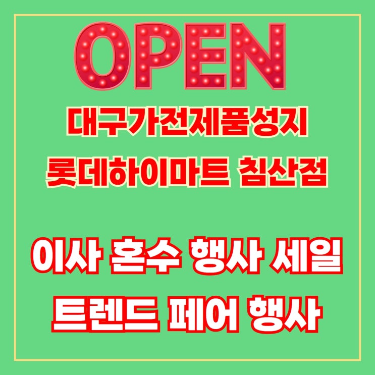 대구하이마트 4월 이사 혼수 가전제품 트렌드페어 행사 침산동 북구 중구 칠곡 남구 서구 동구 달서구 수성구 네이버 블로그