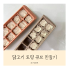 중기이유식 닭고기 큐브 닭육수 밥스틱 만들기 네이버 블로그