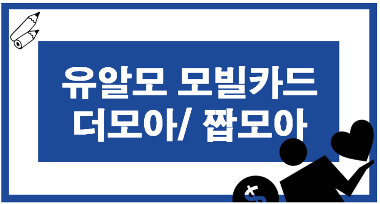 더모아짭모아 실적 횟수 채우기 모빌리언스카드 유플러스알뜰모바일 유알모 결제 방법 Ft 유심 무료 나눔 네이버 블로그
