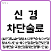 신경차단술료 뇌신경 및 뇌신경말초지 차단술 척수신경말초지 차단술 척수신경총 신경근 및 신경절 차단술 교감신경총 및 신경절